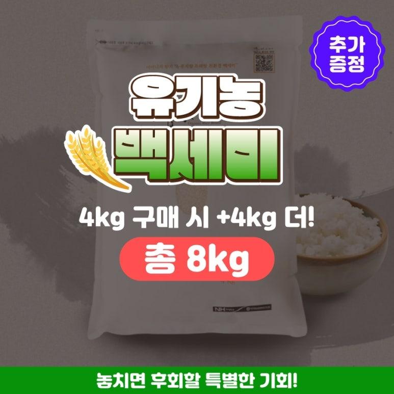 [이벤트]미농부부 유기농 인증 백세미/ 8kg(4kg+4kg 추가) 답례품 | 위기브 wegive